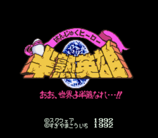 Hanjuku Hero - Ah, Sekai yo Hanjuku Nare...!! (Japan) ROM