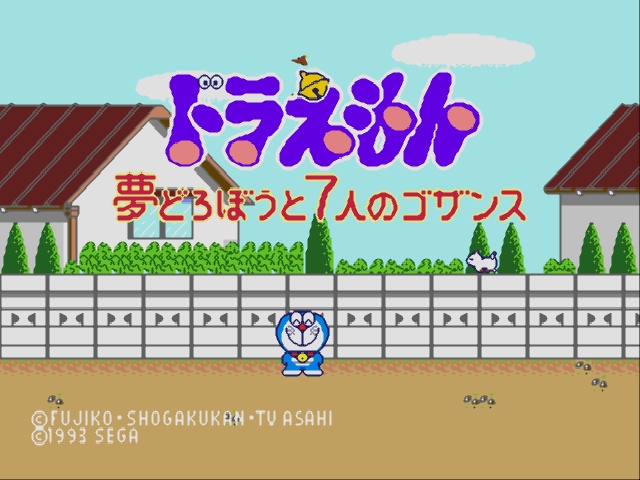 Doraemon - Yume Dorobou to 7 Nin no Gozans (Japan) ROM