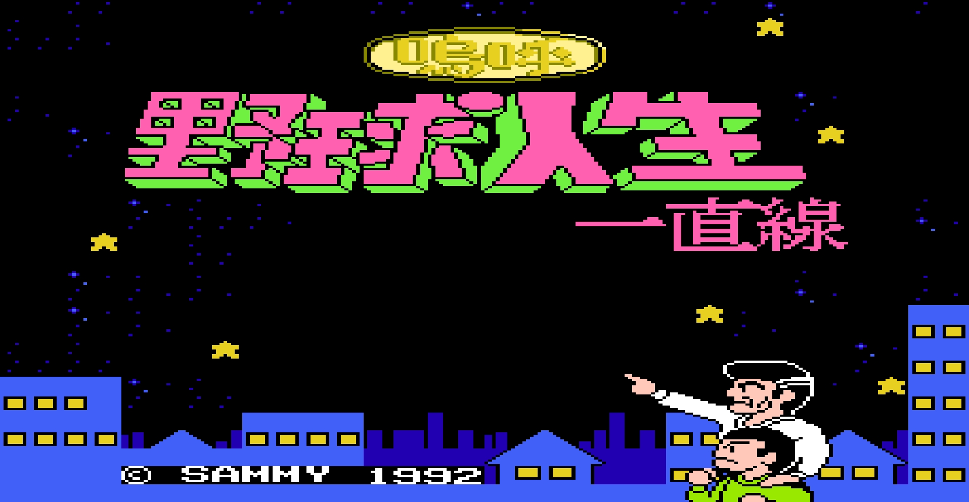 Aa Yakyuu Jinsei Icchokusen (Japan) ROM